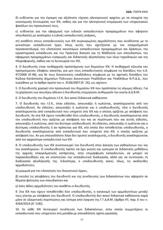 Κανονισμός Λειτουργίας Ινστιτούτων Επαγγελματικής Κατάρτισης (ΙΕΚ) | PDF