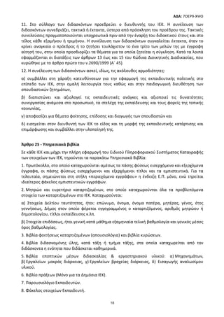 Κανονισμός Λειτουργίας Ινστιτούτων Επαγγελματικής Κατάρτισης (ΙΕΚ) | PDF