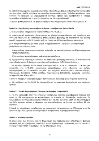 Κανονισμός Λειτουργίας Ινστιτούτων Επαγγελματικής Κατάρτισης (ΙΕΚ) | PDF