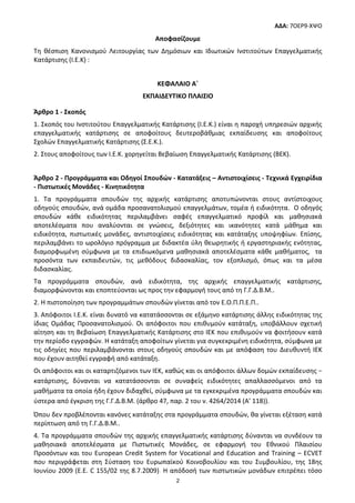 Κανονισμός Λειτουργίας Ινστιτούτων Επαγγελματικής Κατάρτισης (ΙΕΚ) | PDF