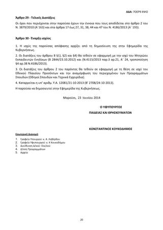 Κανονισμός Λειτουργίας Ινστιτούτων Επαγγελματικής Κατάρτισης (ΙΕΚ) | PDF