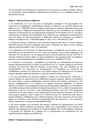 Κανονισμός Λειτουργίας Ινστιτούτων Επαγγελματικής Κατάρτισης (ΙΕΚ) | PDF