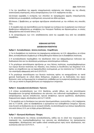 Κανονισμός Λειτουργίας Ινστιτούτων Επαγγελματικής Κατάρτισης (ΙΕΚ) | PDF