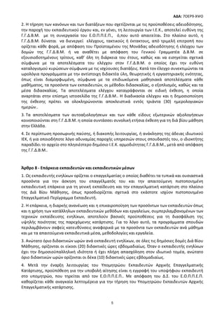 Κανονισμός Λειτουργίας Ινστιτούτων Επαγγελματικής Κατάρτισης (ΙΕΚ) | PDF