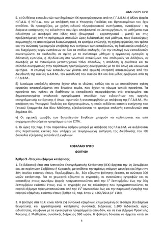 Κανονισμός Λειτουργίας Ινστιτούτων Επαγγελματικής Κατάρτισης (ΙΕΚ) | PDF