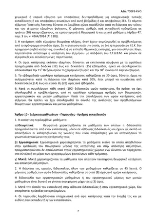 Κανονισμός Λειτουργίας Ινστιτούτων Επαγγελματικής Κατάρτισης (ΙΕΚ) | PDF