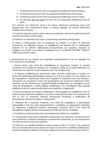 Κανονισμός Λειτουργίας Ινστιτούτων Επαγγελματικής Κατάρτισης (ΙΕΚ) | PDF