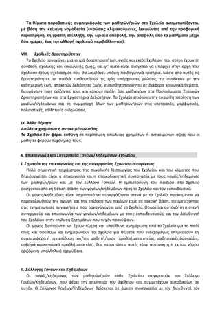 Εσωτερικός Κανονισμός Λειτουργίας 56ου Γυμνασίου Αθήνας: 2021-2022 | DOCX