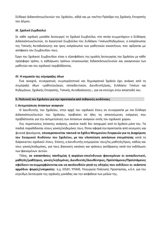 Εσωτερικός Κανονισμός Λειτουργίας 56ου Γυμνασίου Αθήνας: 2021-2022 | DOCX