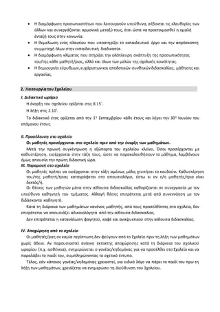 Εσωτερικός Κανονισμός Λειτουργίας 56ου Γυμνασίου Αθήνας: 2021-2022 | DOCX