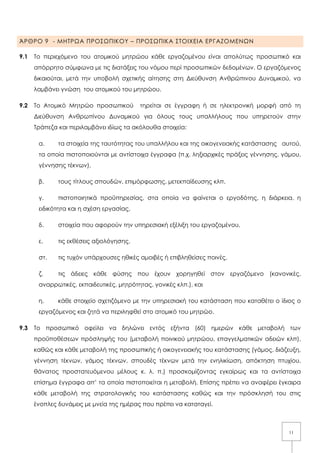 ΚΑΝΟΝΙΣΜΟΣ ΕΡΓΑΣΙΑΣ | PDF