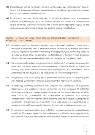 ΚΑΝΟΝΙΣΜΟΣ ΕΡΓΑΣΙΑΣ | PDF