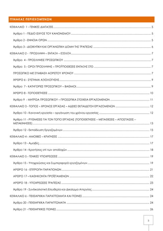 ΚΑΝΟΝΙΣΜΟΣ ΕΡΓΑΣΙΑΣ | PDF