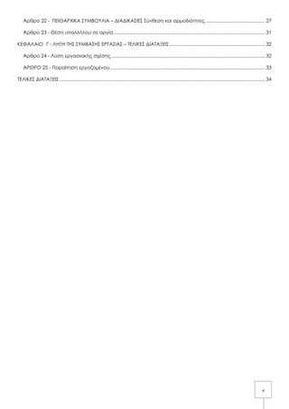 ΚΑΝΟΝΙΣΜΟΣ ΕΡΓΑΣΙΑΣ | PDF