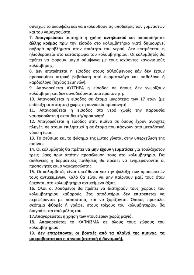 ΚΑΝΟΝΙΣΜΟΣ ΛΕΙΤΟΥΡΓΙΑΣ ΤΟΥ ΚΟΛΥΜΒΗΤΗΡΙΟΥ ΓΕΡΑΚΑ- 2ο ΑΘΛΗΤΙΚΟ ΚΕΝΤΡΟ | PDF