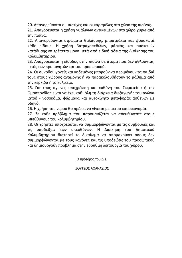 ΚΑΝΟΝΙΣΜΟΣ ΛΕΙΤΟΥΡΓΙΑΣ ΤΟΥ ΚΟΛΥΜΒΗΤΗΡΙΟΥ ΓΕΡΑΚΑ- 2ο ΑΘΛΗΤΙΚΟ ΚΕΝΤΡΟ | PDF