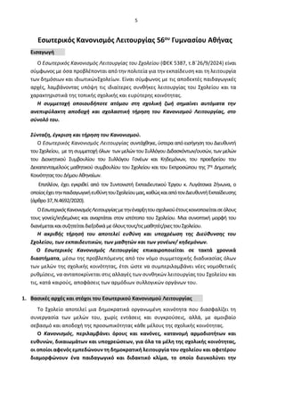 56ο ΓΥΜΝΑΣΙΟ ΑΘΗΝΩΝ Εσωτερικός Κανονισμός ...