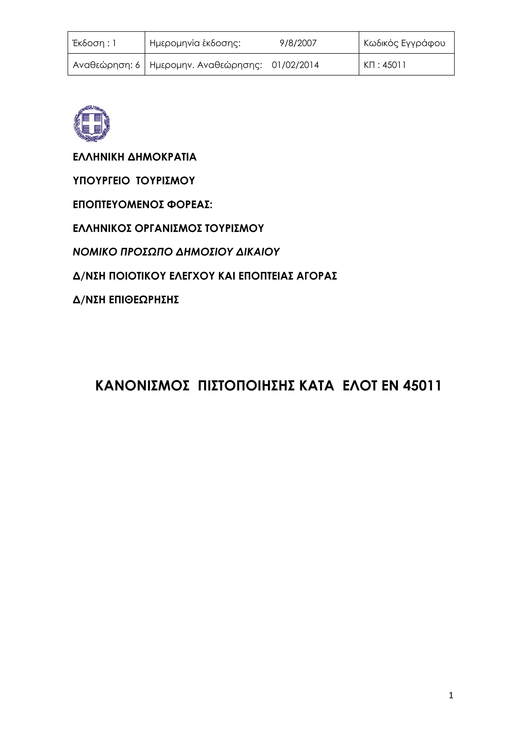 Κανονισμός Πιστοποίησης Ξενοδοχείων κατά ΕΛΟΤ ΕΝ 45011 (01-02-2014) | PDF