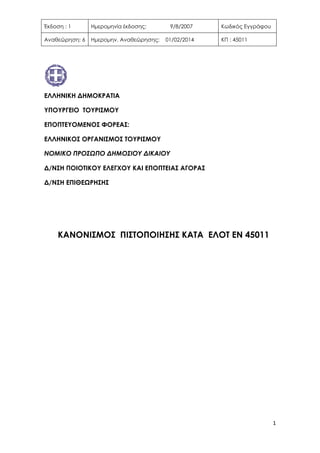 Κανονισμός Πιστοποίησης Ξενοδοχείων κατά ΕΛΟΤ ΕΝ 45011 (01-02-2014) | PDF