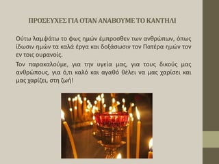Το καντήλι στο Χριστιανισμό | PPTX