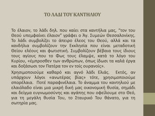 Το καντήλι στο Χριστιανισμό | PPTX