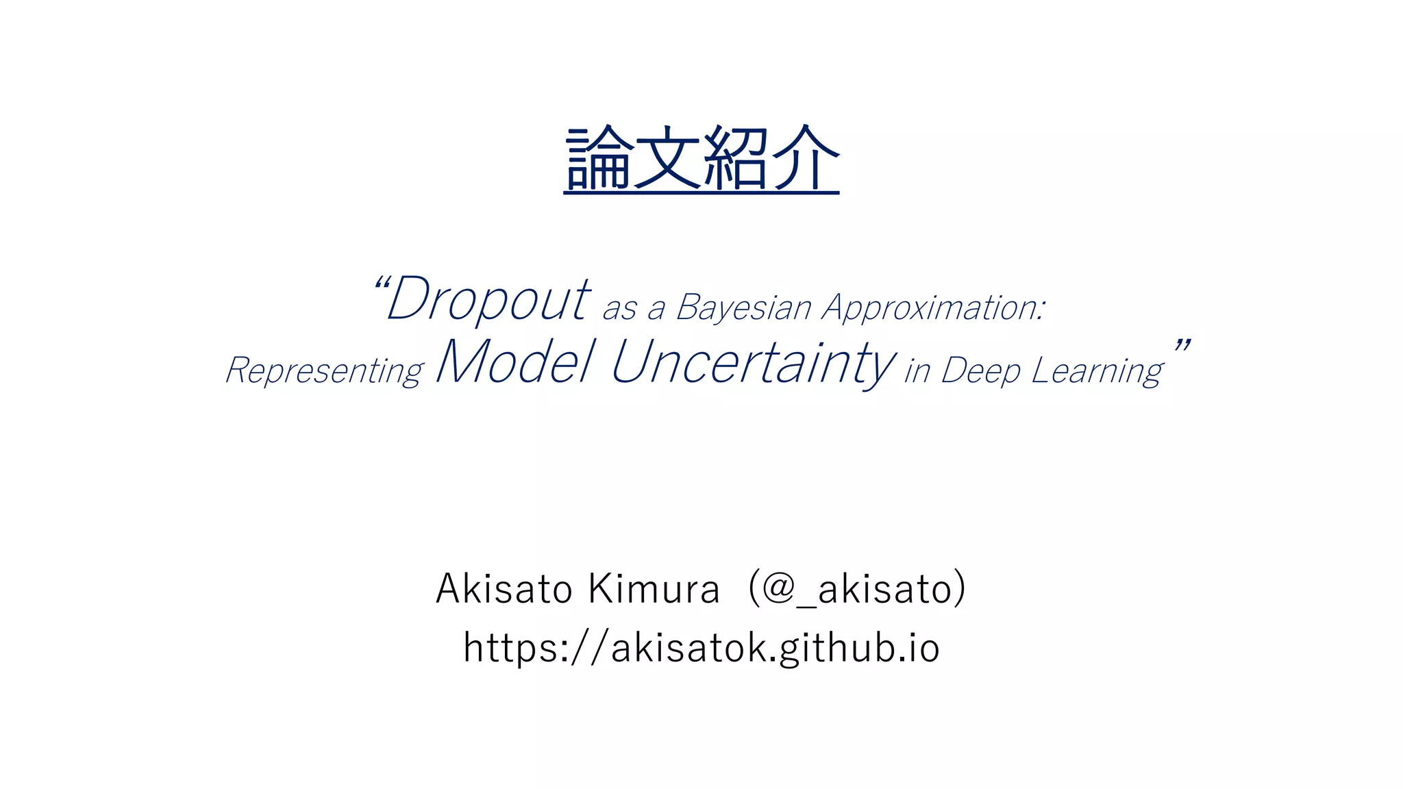 Paper reading - Dropout as a Bayesian Approximation: Representing Model Uncertainty in Deep ...
