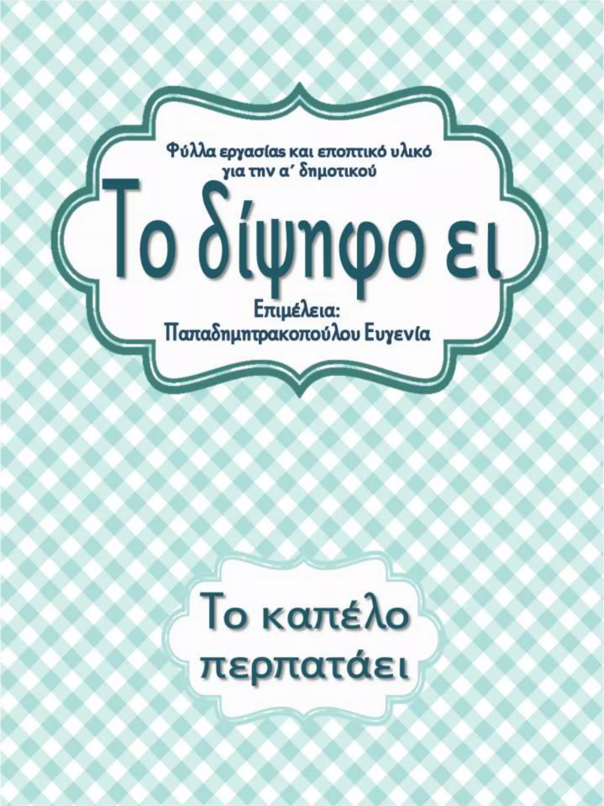 Το δίψηφο ει / Το καπέλο περπατάει / Φύλλα εργασίας και εκπαιδευτικό ...
