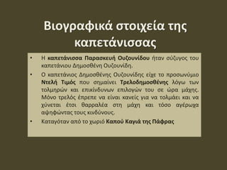 Η καπετάνισσα Παρασκευή Ουζουνίδου | PPT