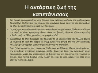 Η καπετάνισσα Παρασκευή Ουζουνίδου | PPT