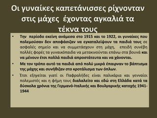 Η καπετάνισσα Παρασκευή Ουζουνίδου | PPT