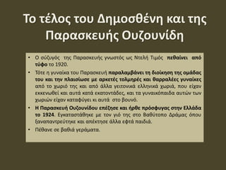 Η καπετάνισσα Παρασκευή Ουζουνίδου | PPT