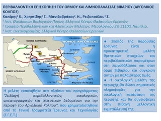 Περιβαλλοντική επισκόπηση του όρμου και της λιμνοθάλασσας Βιβαρίου ...