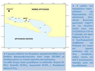 Περιβαλλοντική επισκόπηση του όρμου και της λιμνοθάλασσας Βιβαρίου ...