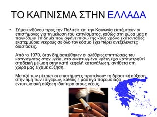 ΚΑΠΝΙΣΜΑ | PDF
