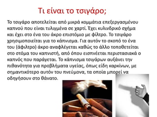 Κάπνισμα | PPTX