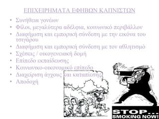 Κάπνισμα και υγεία | PPT
