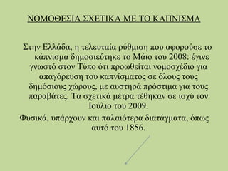 Κάπνισμα και υγεία | PPT