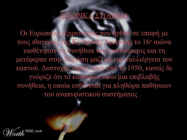 Κάπνισμα και υγεία | PPT