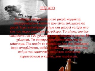 Κάπνισμα και υγεία | PPT