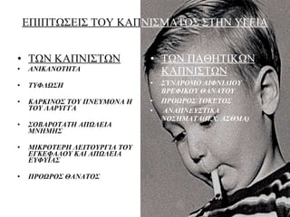 Κάπνισμα και υγεία | PPT