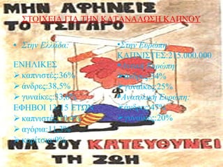 Κάπνισμα και υγεία | PPT
