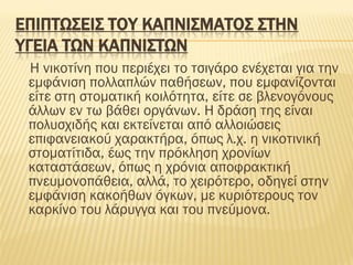 Κάπνισμα | PDF