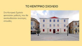 ο Ιωάννης Καποδίστριας και το έργο του | PPTX
