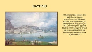 ο Ιωάννης Καποδίστριας και το έργο του | PPTX