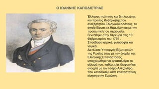 ο Ιωάννης Καποδίστριας και το έργο του | PPTX
