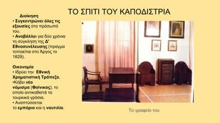 ο Ιωάννης Καποδίστριας και το έργο του | PPTX