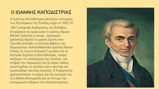 ο Ιωάννης Καποδίστριας και το έργο του | PPTX