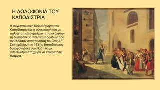 ο Ιωάννης Καποδίστριας και το έργο του | PPTX