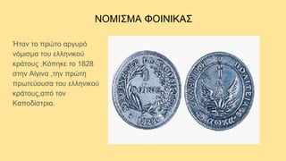 ο Ιωάννης Καποδίστριας και το έργο του | PPTX
