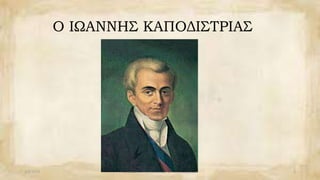 Ο ΙΩΑΝΝΗΣ ΚΑΠΟΔΙΣΤΡΙΑΣ | PPT